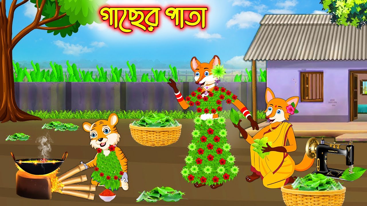 গাছের পাতা | Gacher Patha | Fox Cartoon | Rupkothar Golpo | Bangla ...