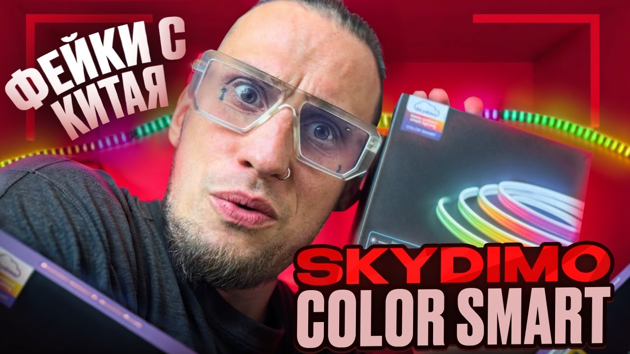 ФЭЙКИ С КИТАЯ Skydimo color Smart - YouTube