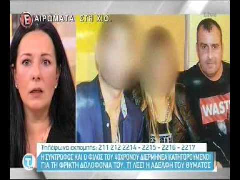 Η ΔΟΛΟΦΟΝΙΑ ΤΟΥ ΔΙΕΡΜΗΝΕΑ 30-03-2016 - YouTube