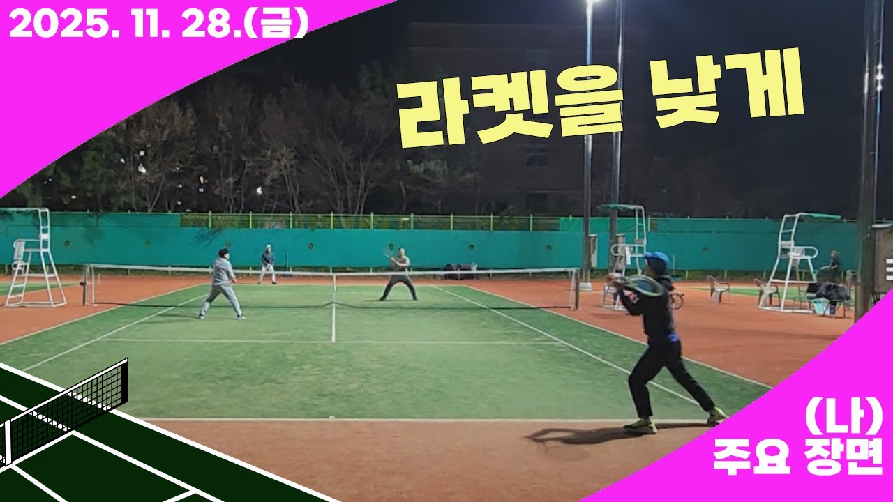 2025. 11. 28.(금) Tennis Diary : 라켓을 낮게 - YouTube