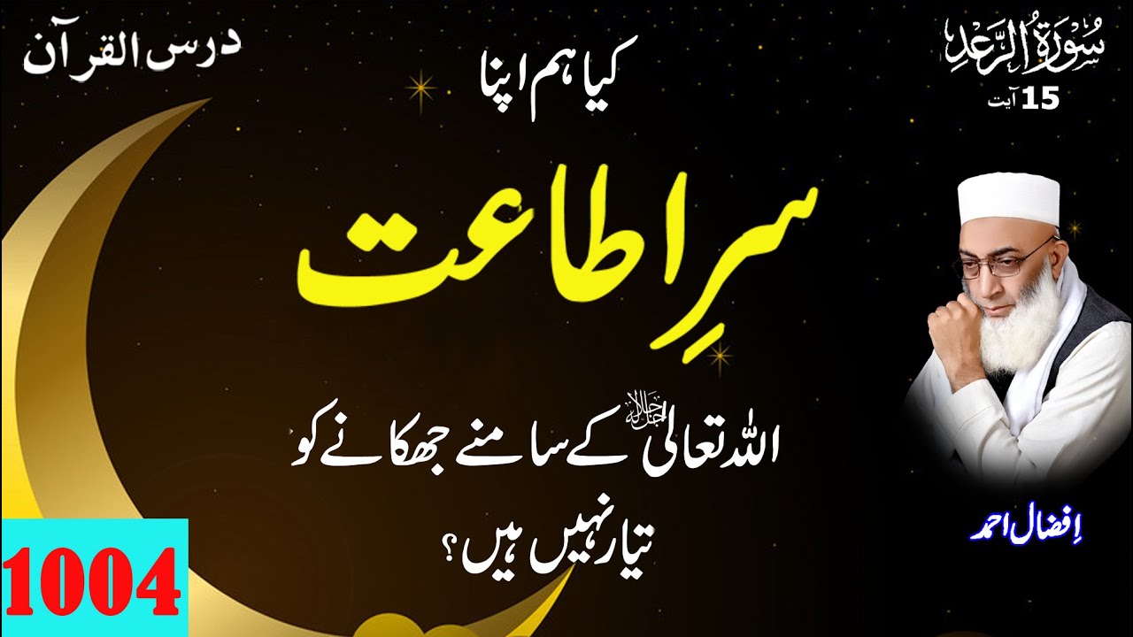 Surah Al-Ra'd ayat 15.کیا ہم اپنا سر اطاعت اللہ تعالی کے سامنے جھکانے ...