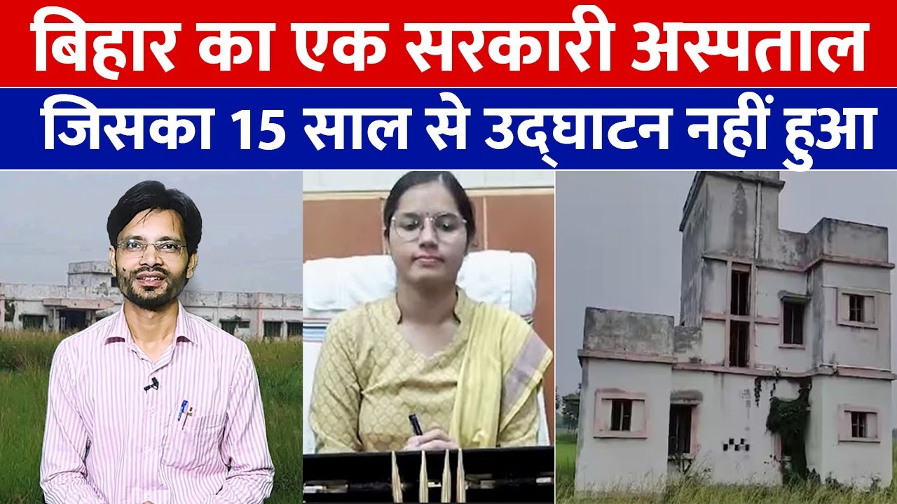 बिहार का एक सरकारी अस्पताल, जिसका 15 साल से उद्घाटन नहीं हुआ | saleem ...