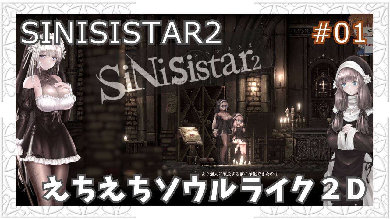 【ACT同人PCゲーム】SiNiSistar2 #01 - YouTube