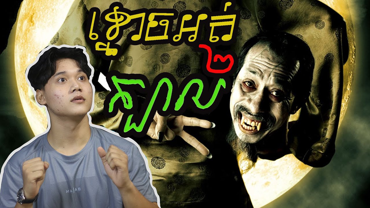 សម្រាយរឿង ខ្មោចកំបត់ក្បាល (វគ្គ2) -Pu Dam Official - YouTube
