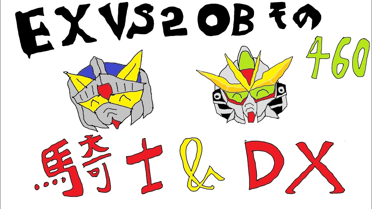 ※11/15アプデ前【EXVS2OB】騎士ガンダム＆ガンダムDX Part.460【固定】 - YouTube
