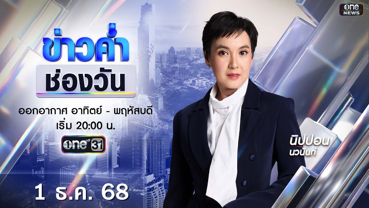 🔴 Live #ข่าวค่ำช่องวัน | 1 ธันวาคม 2568 | ข่าวช่องวัน | one31 - YouTube