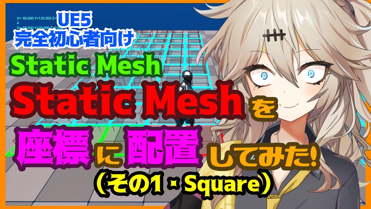 【UE5】Static Meshを座標に配置してみた！（その1・Square）【Static Mesh】【春日部つむぎのゲーム作ってみよう ...