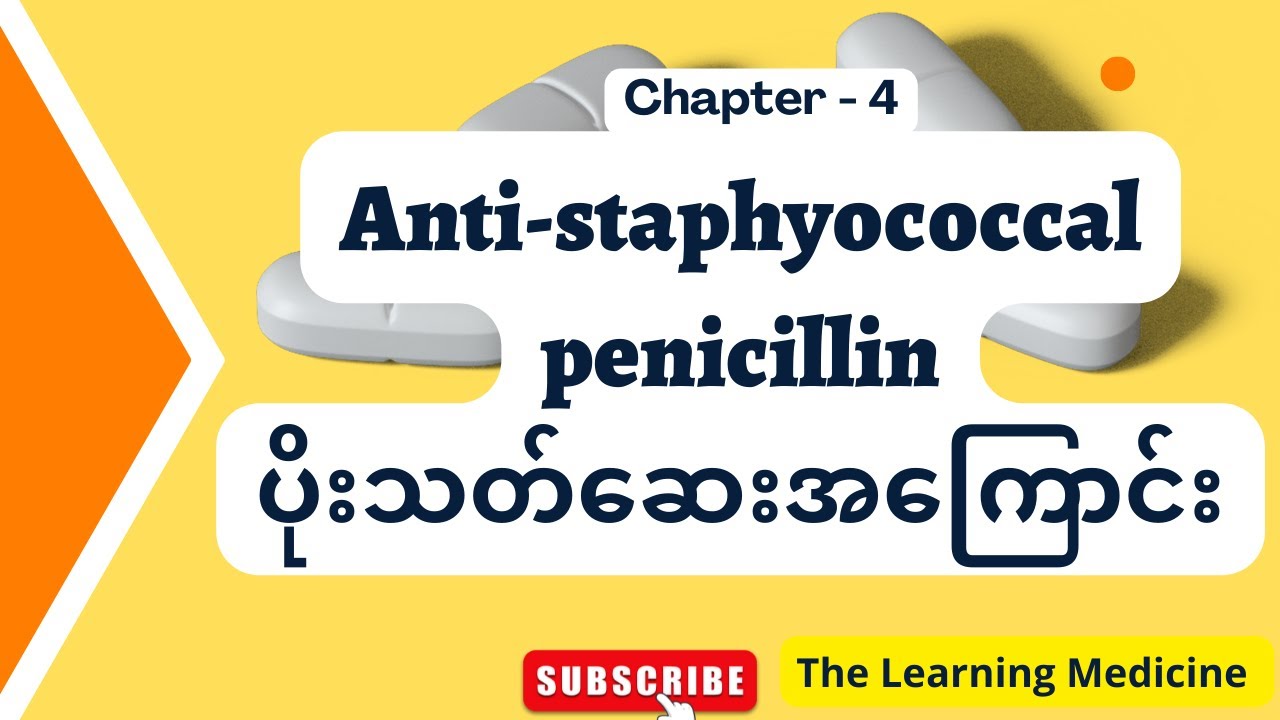 Anti Staphylococcal penicillin ပိုးသတ်ဆေးအကြောင်း အစအဆုံး - YouTube