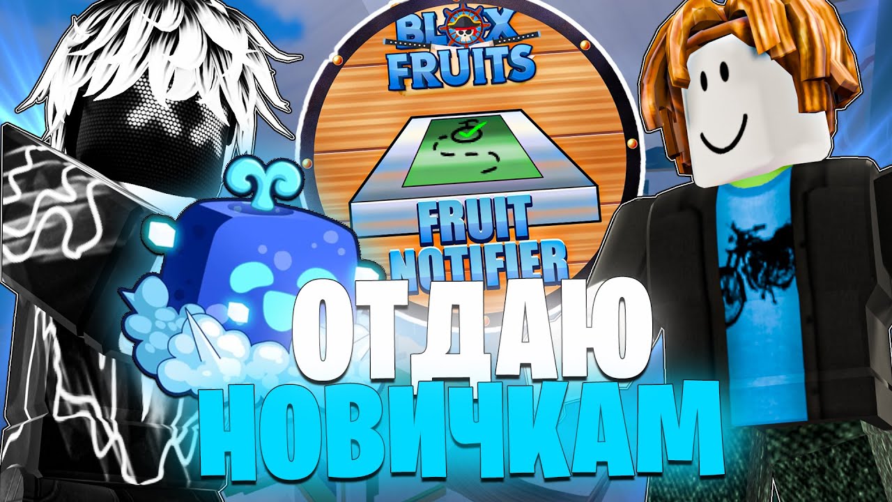 🍇 ОТДАЮ НОВИЧКАМ ФРУКТЫ КОТОРЫЕ НАЙДУ С FRUIT NOTIFIER в БЛОКС ФРУТС ...