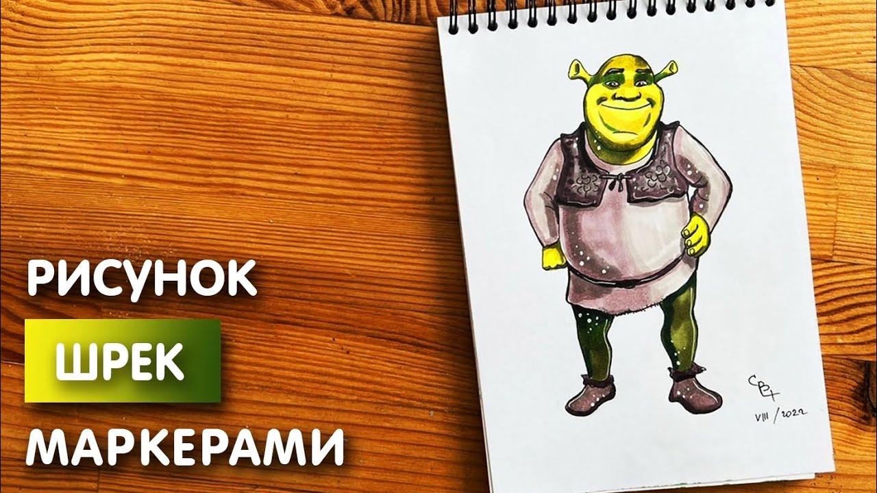 Как нарисовать Шрека карандашом и скетч маркерами Рисунок для детей