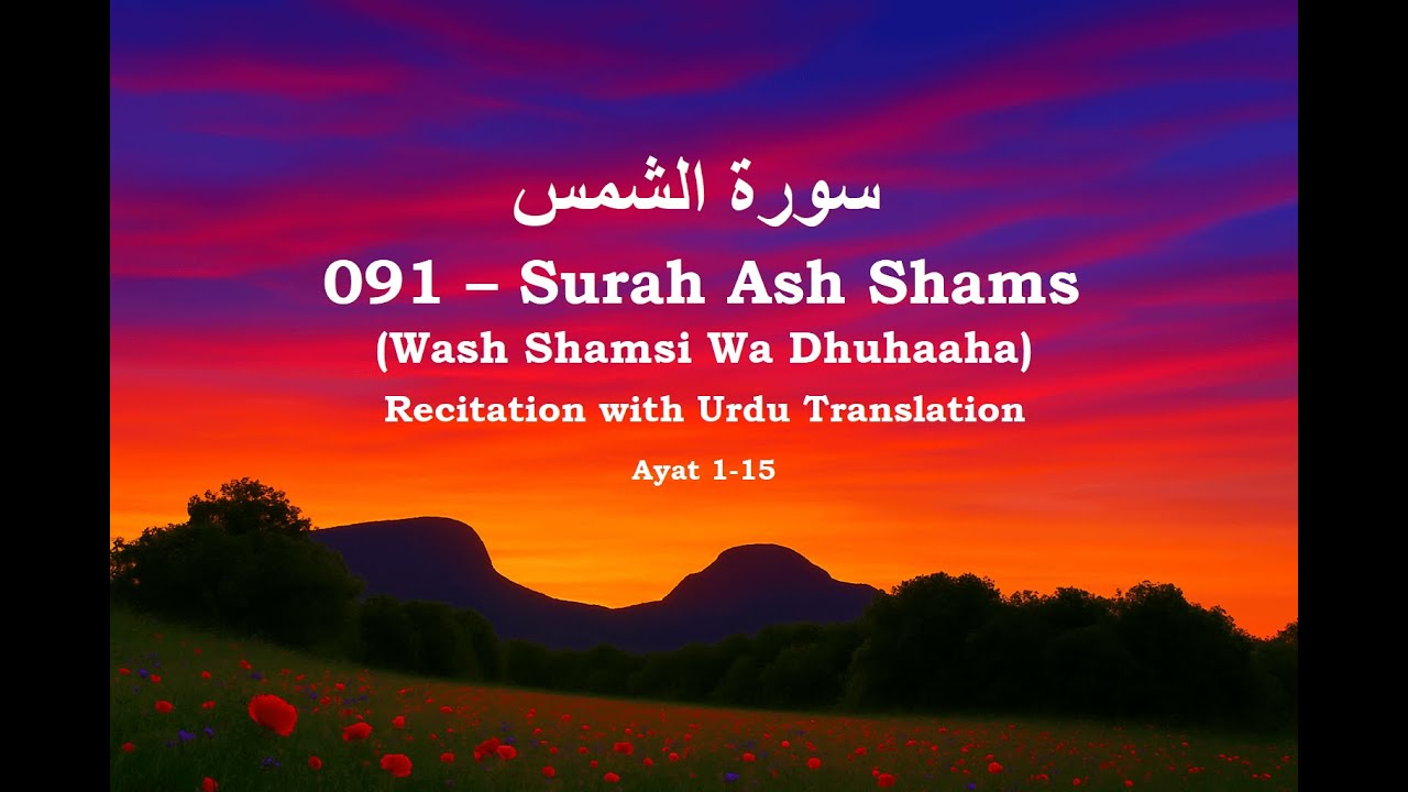 091 – Surah Ash Shams | Wash Shamsi Wa Dhuhaaha | Recitation with Urdu ...