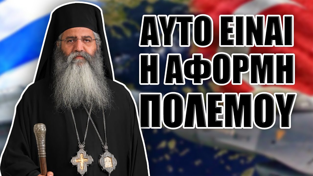 Μόρφου Νεόφυτος: ΑΥΤΟ ΕΙΝΑΙ Η ΑΦΟΡΜΗ ΠΟΛΕΜΟΥ - YouTube