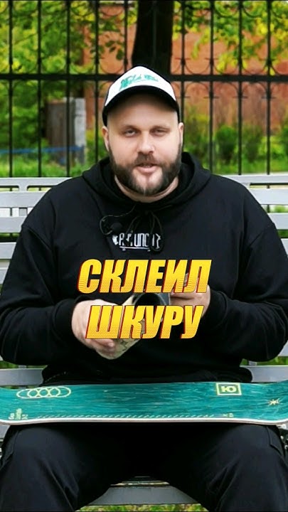 Склеил шкуру #скейтбординг #скейтборд #skateboard #skateboarding #skate ...