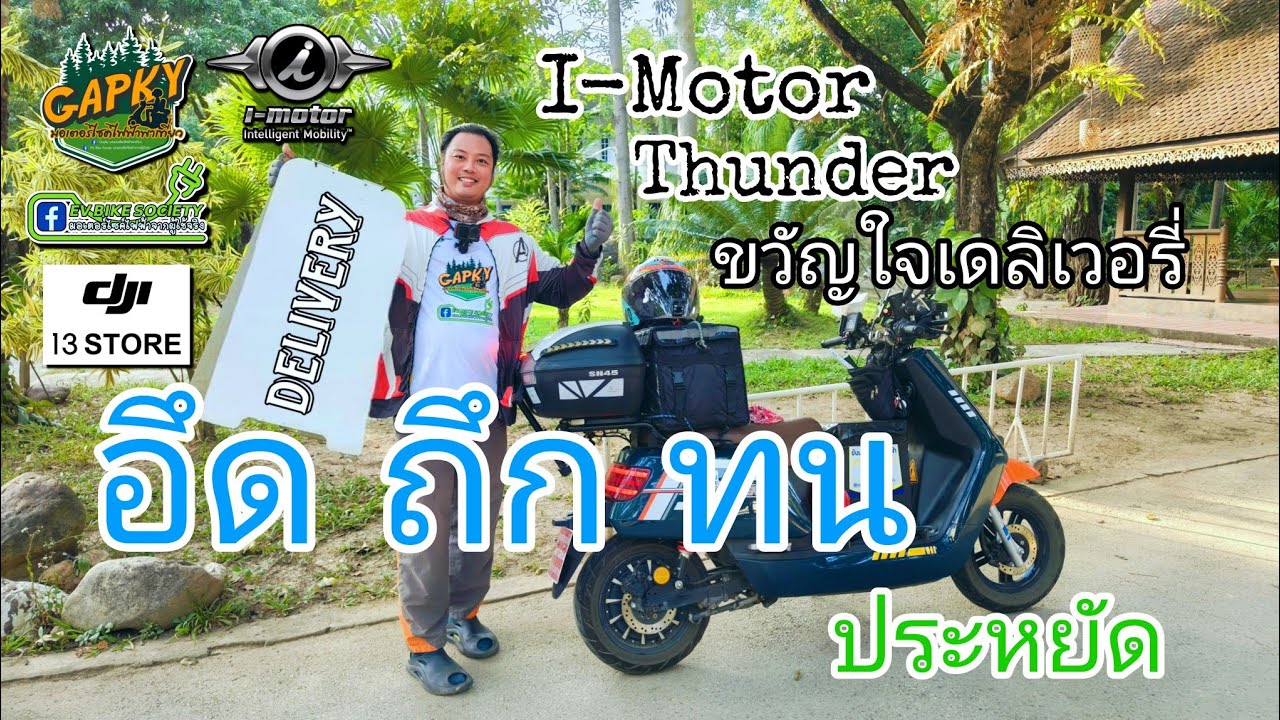I-Motor Thunder ขวัญใจไรเดอร์ อึด ถึก ทน ประหยัดแค่ไหน ไปดู - YouTube