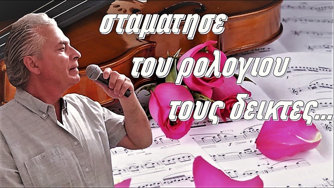 Σταματησε του ρολογιου τους δεικτες - YouTube