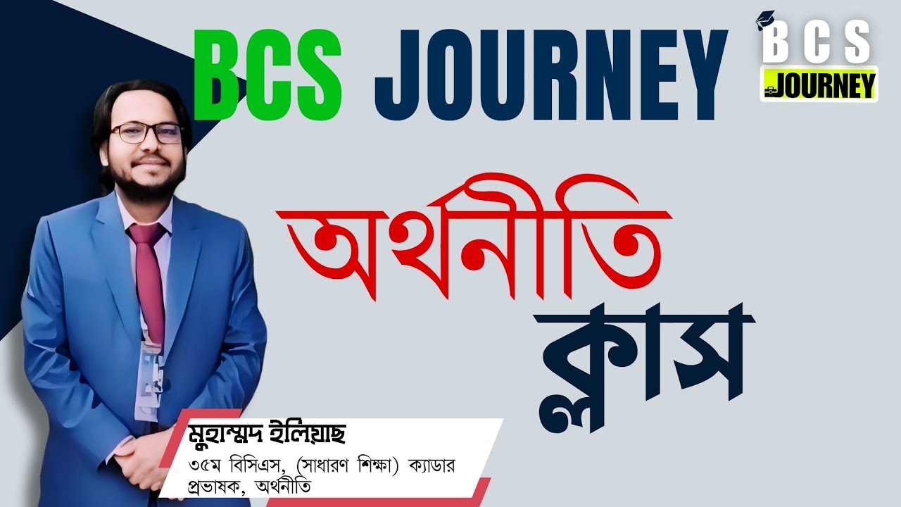 বিসিএস জার্নি অর্থনীতির গুরুত্বপূর্ণ ক্লাস || বিসিএস জার্নি | BCS Journey | @bcs_journey ...