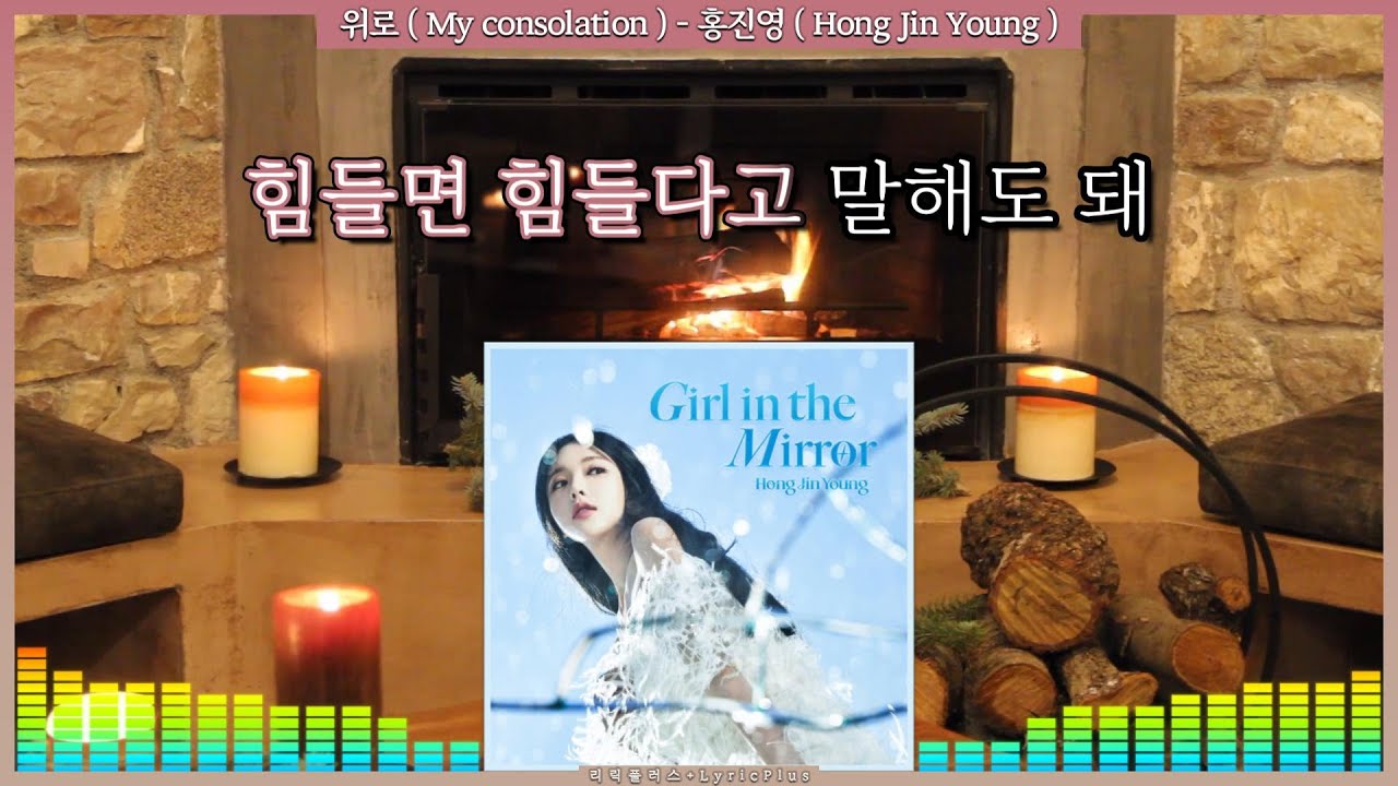위로 ( My consolation ) - 홍진영 ( Hong Jin Young ) [ 가사 / Lyrics ] - YouTube