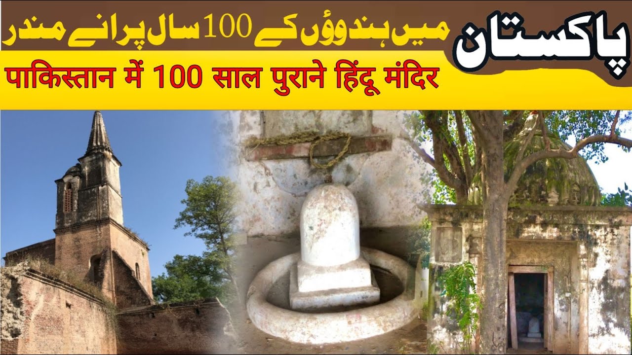 HINDU TEMPLES IN PAKISTAN | 100 YEAR OLD HINDU TEMPLE | VILLAGE LALIYAN ...