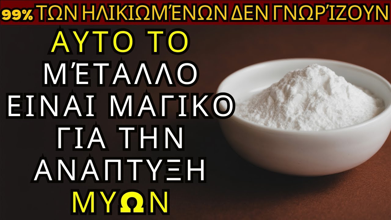 Ξεχάστε την Πρωτεΐνη! ΑΥΤΟ το Μέταλλο Χτίζει ξανά Μύες Γρήγορα Μετά τα ...