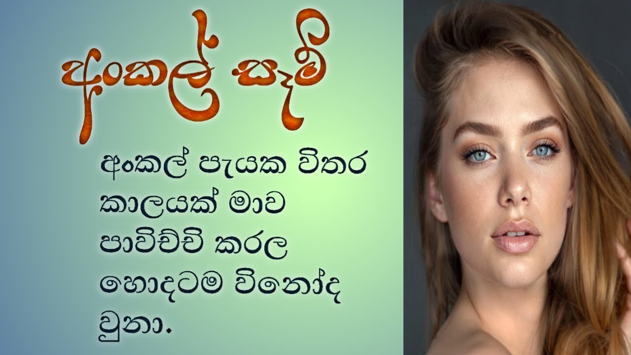 අංකල් සෑම් / uncle sam sinhala short story - YouTube