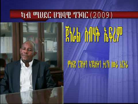 ኩቡር ጀነሪል: so wise true telling abot the evil weyane Sebhat Efrem - YouTube