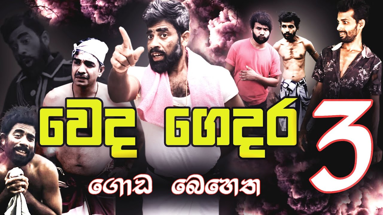 Weda Gedara 3 "Goda Behetha" Drs Production New Comedy video SINHALA ...