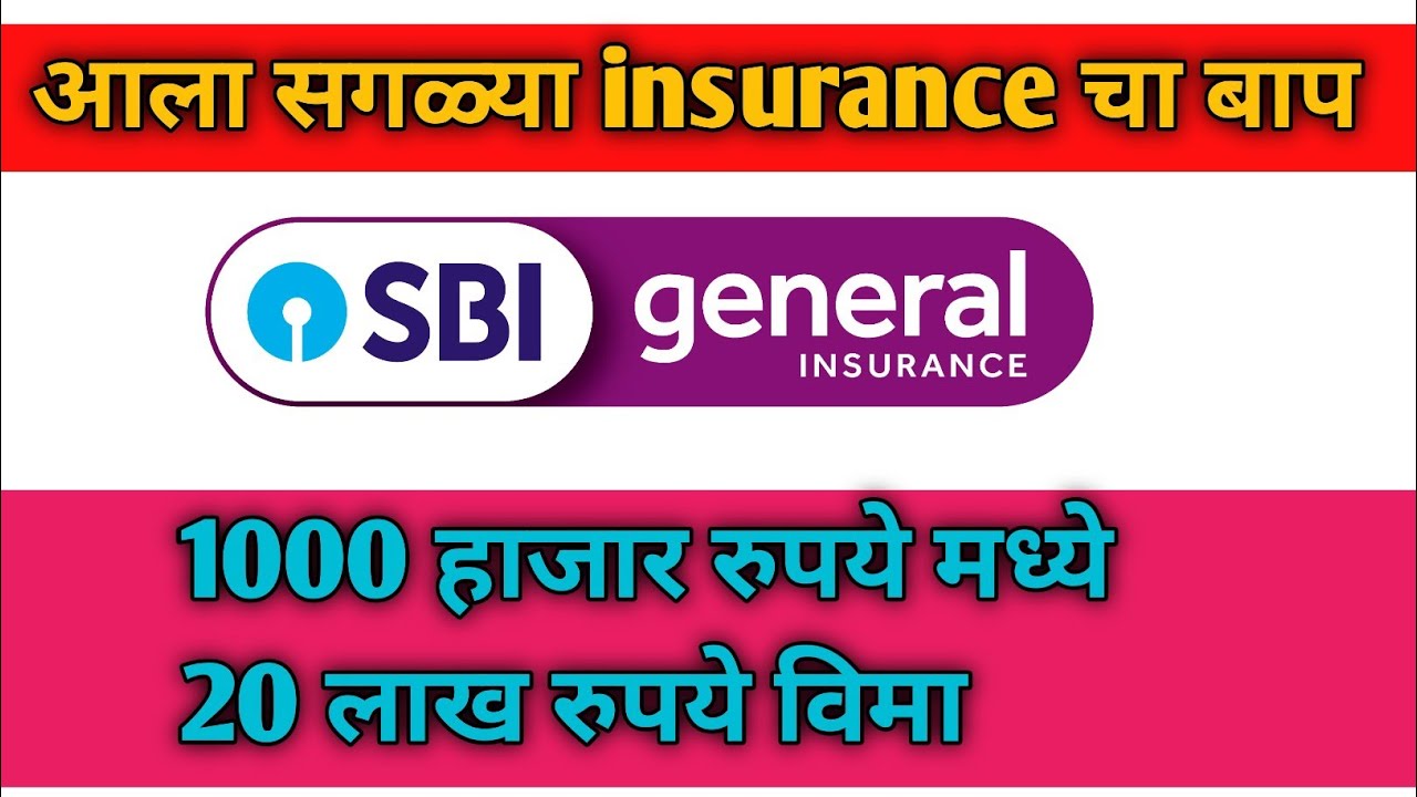 आला सगळ्या insurance चा बाप? Sbi general insurance policy general ...