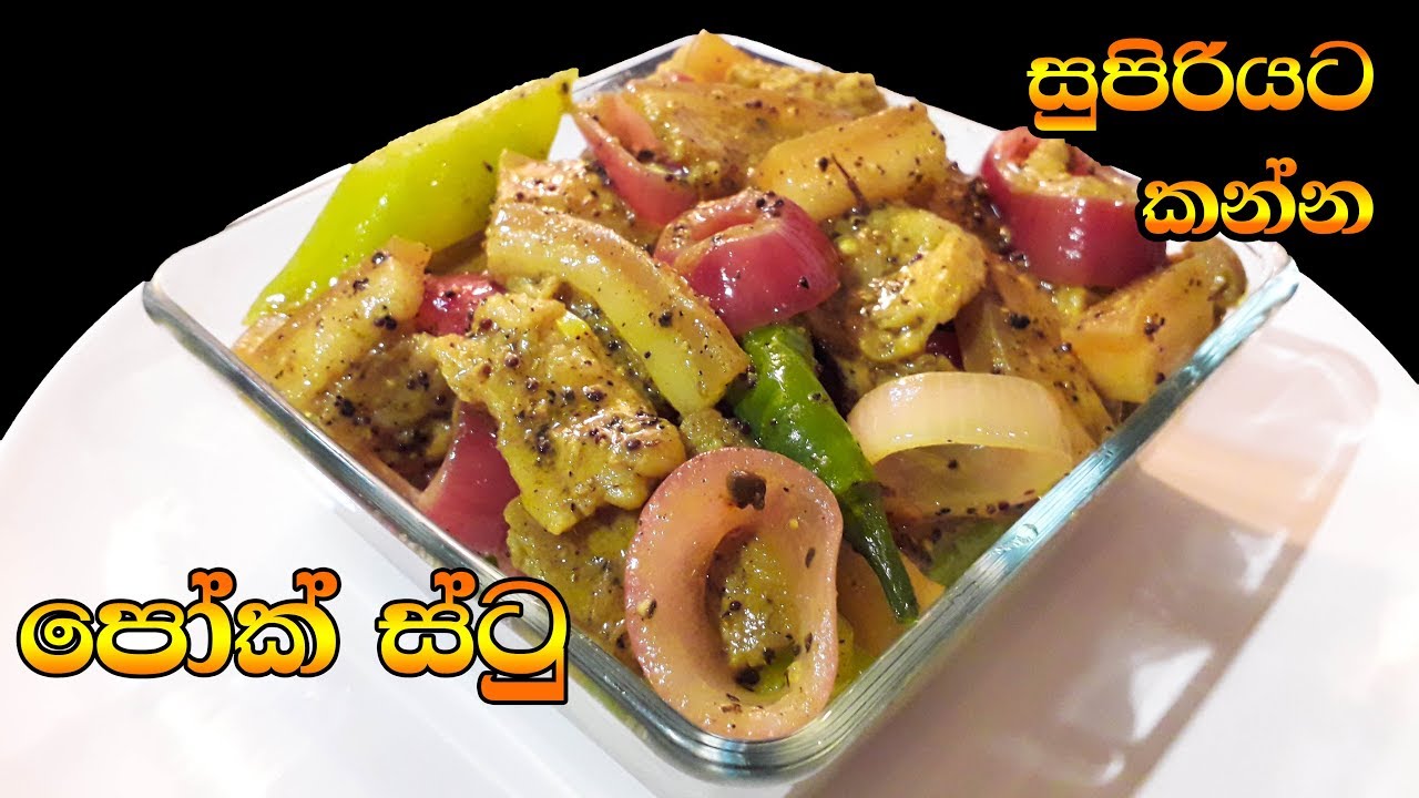 ඌරු මස් ස්ටු පෝක් ස්ටු Sri Lankan Style Pork Stew Youtube