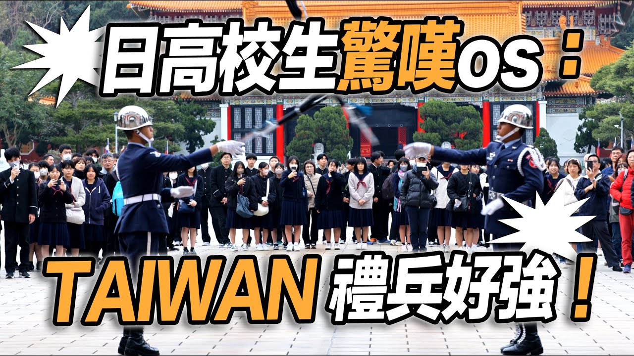 🔥天啊～日本高中生驚嘆🫢os：哇～太強了！下哨加碼特技槍法，TAIWAN禮兵好強👏👏👏👏👏👏 Changing of the Guards Taipei, Taiwan【玲玲微電影 ...