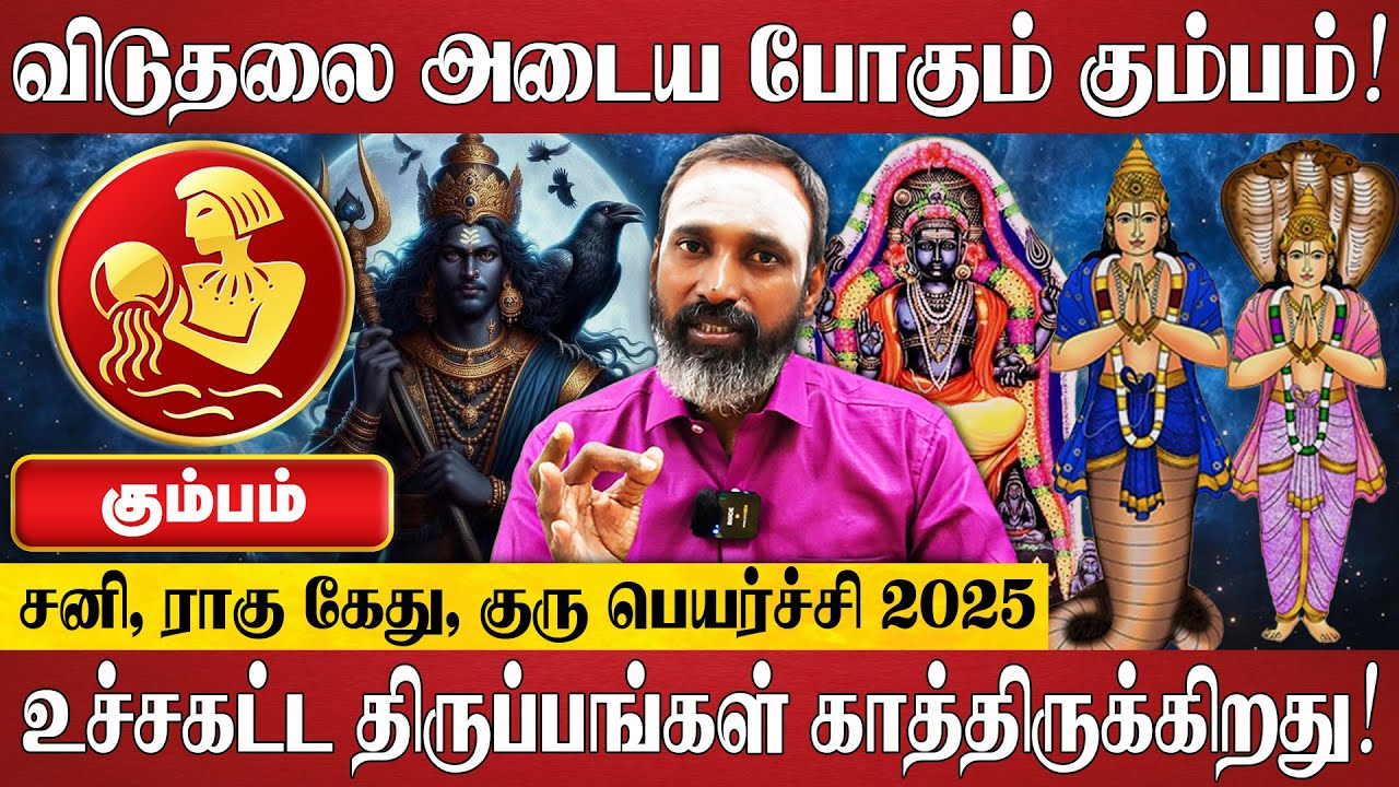 கும்பம் சனி, ராகு கேது, குரு பெயர்ச்சி பலன்கள் 2025 | Kumbam Rasi ...