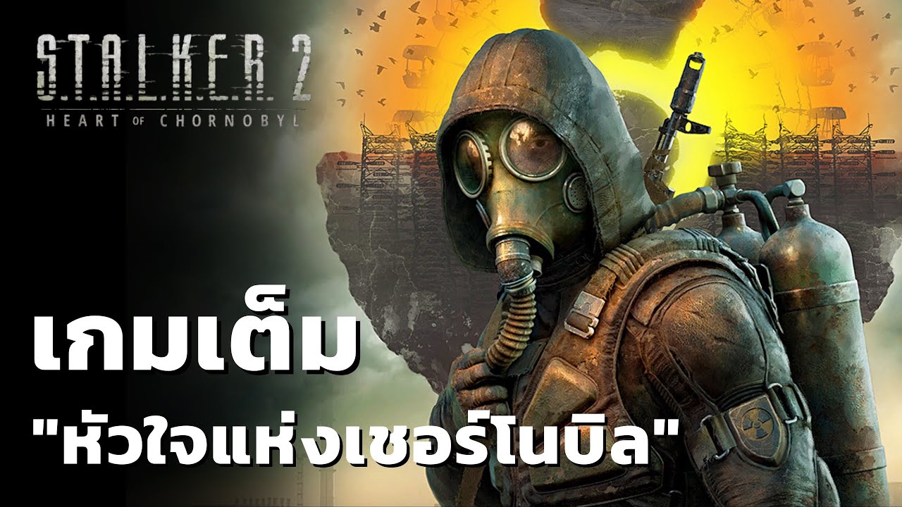 STALKER 2: Heart of Chornobyl การกลับมาของหัวใจแห่งเชอร์โนบิล (ไทย) ep ...