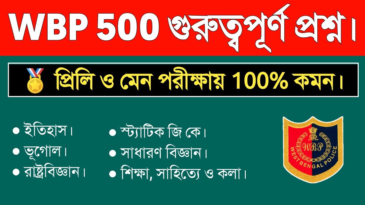 WBP Top 500 imp General Knowledge in Bangali | প্রিলি ও মেন পরীক্ষার ...