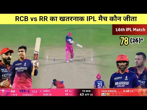 RCB vs RR 16th IPL match Kaun Jita | cal ka match Kaun Jita | RCB vs RR IPL highlights 2026