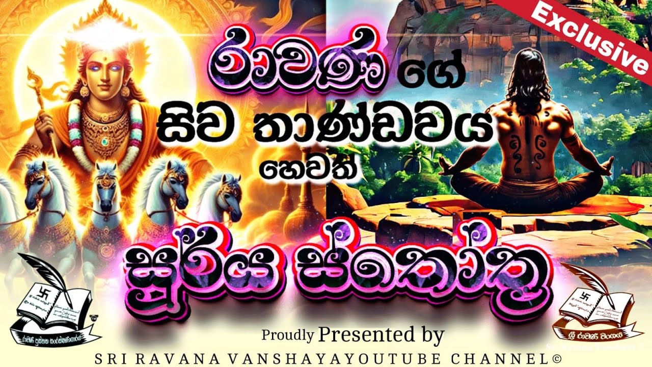 රාවණ ගේ සූර්‍ය් තාණ්ඩව ස්තෝත්‍ර - Ravana's Soorya Stotra - Official ...