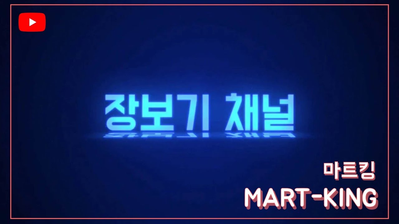 " 마트전문 유튜버 마트킹(MART-KING) 소개합니다~ " - YouTube