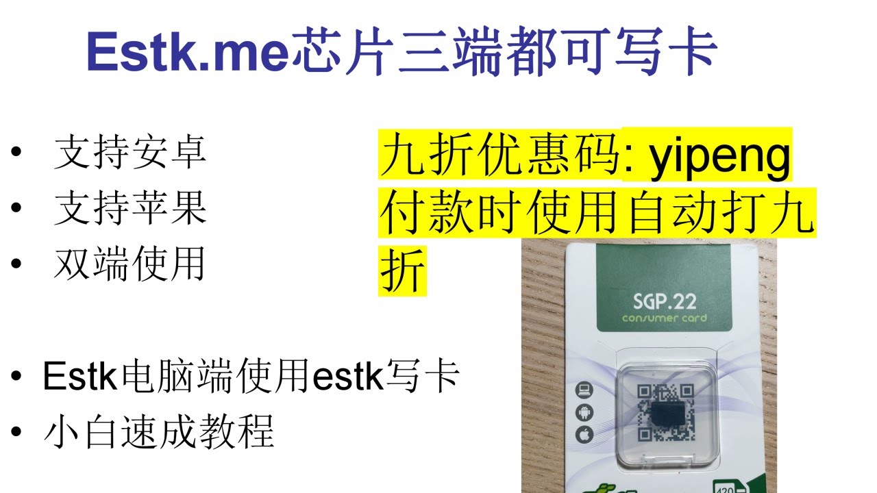 双端都可以使用的esim芯片，Estk电脑端的使用与管理教程小白快速学会如何使用 - YouTube