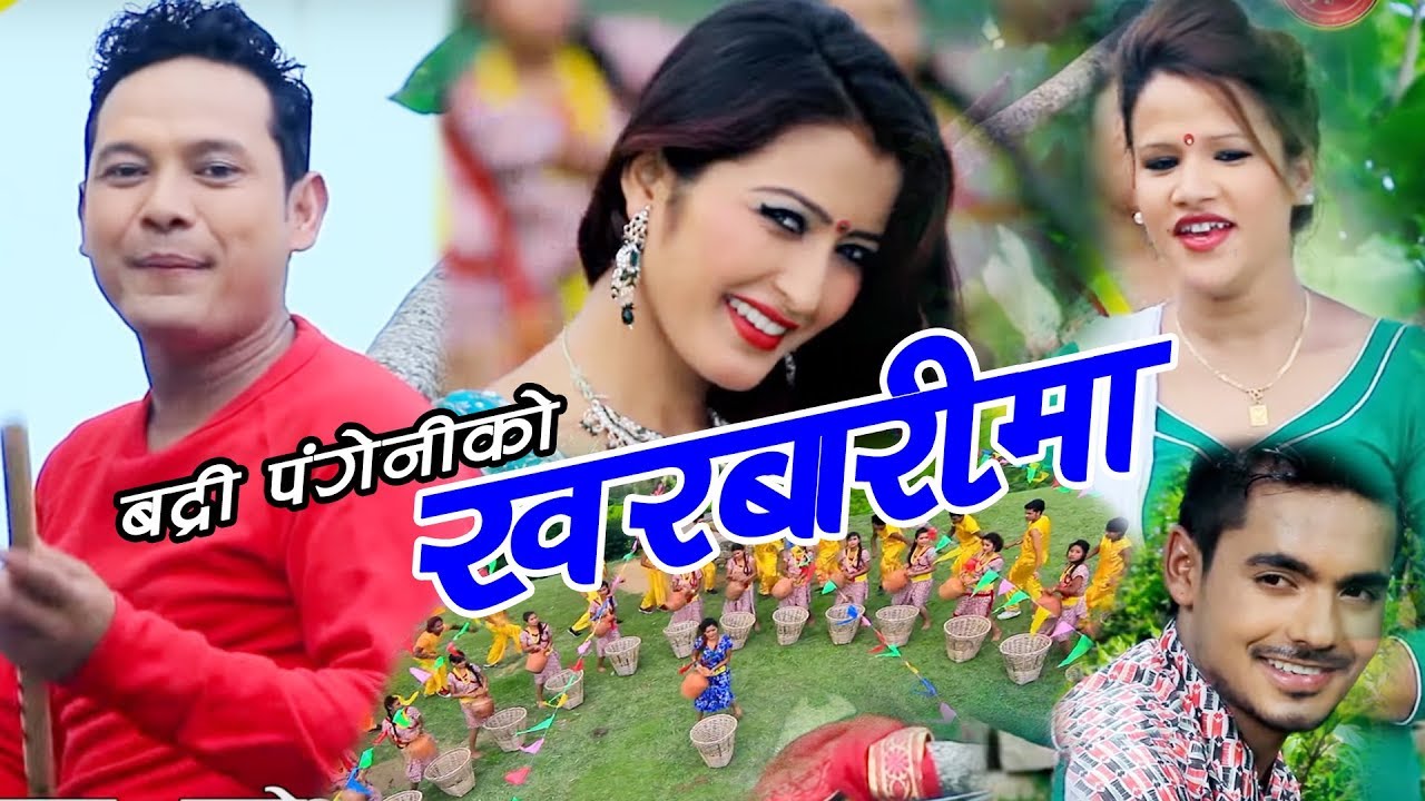 Kharbarima by Badri Pangeni & Mira Giri घाँस काट्दा मायाले डोको ...