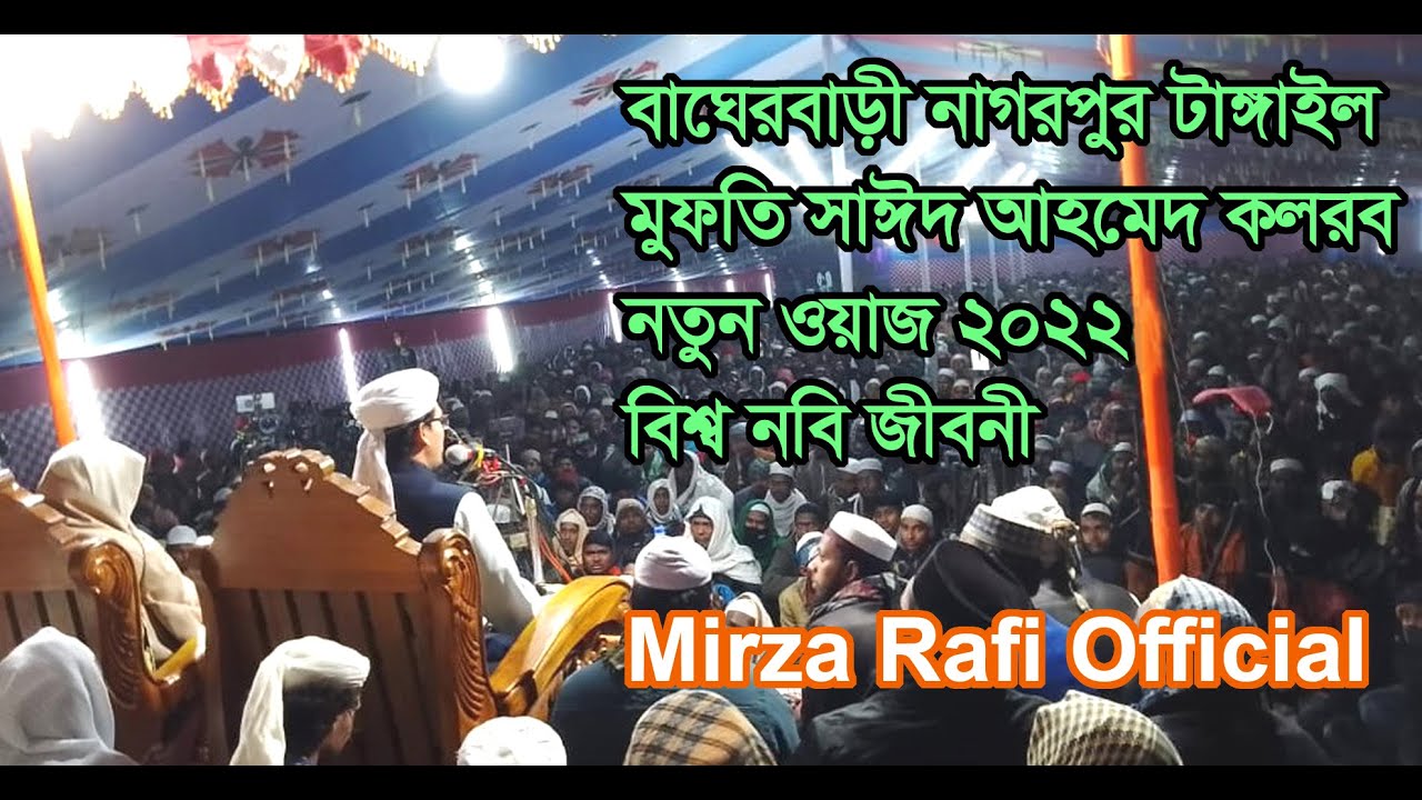বাঘেরবাড়ী নাগরপুর টাঙ্গাইল ওয়াজ মাহফিল সাঈদ আহমেদ কলরব Sayed Ahmed ...