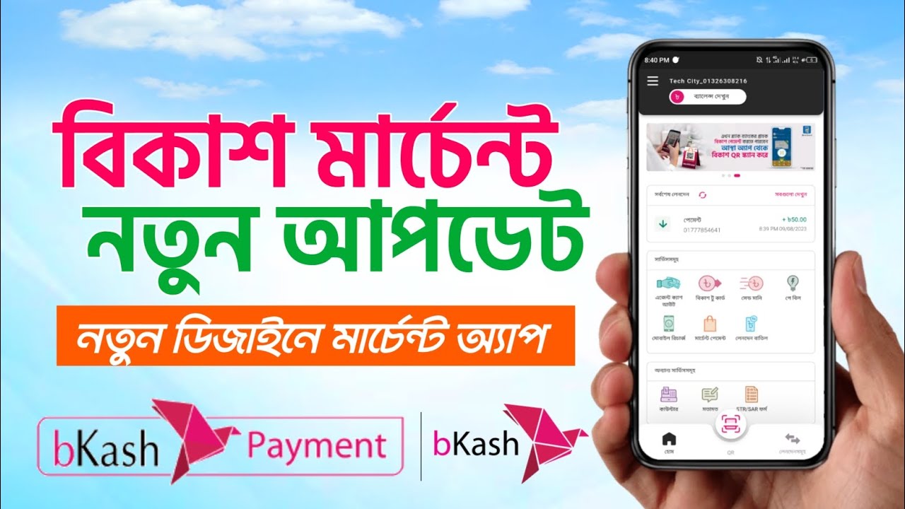 নতুন রূপে বিকাশ মার্চেন্ট অ্যাপ | মার্চেন্ট অ্যাপ আপডেট | bKash ...