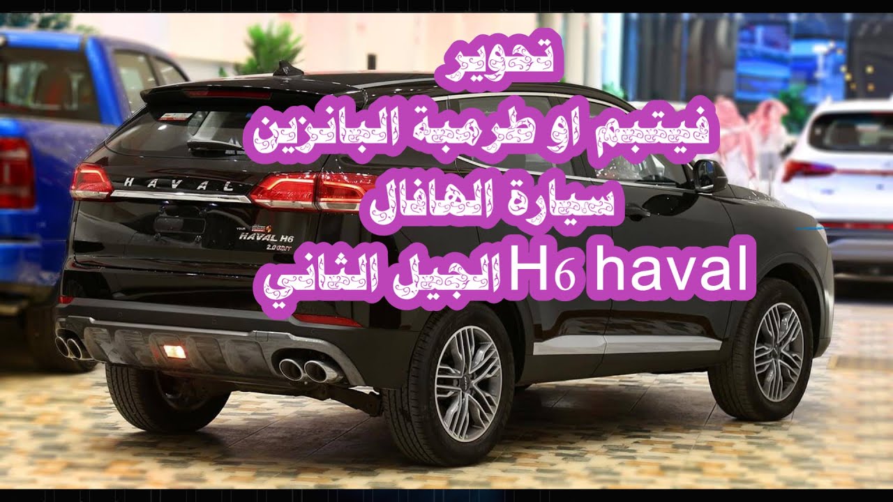 تحوير فيتبم او طرمبة البانزين سيارة الهافال 2020 H6 haval - YouTube