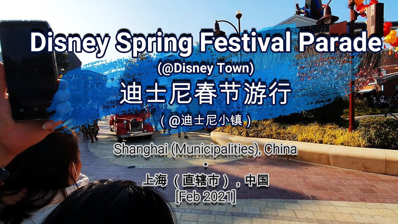 🌏278🌏 [Disney Spring Festival Parade @Disney Town] [迪士尼春节游行 @迪士尼小镇 ...
