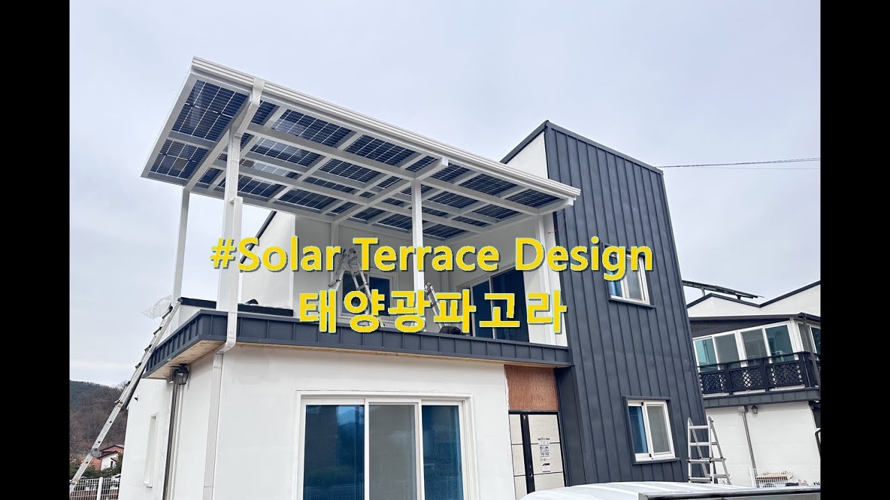 테라스 공간 태양광 파고라(pegola) 가능? /단독주택 인테리어 Solar terrace Design - YouTube
