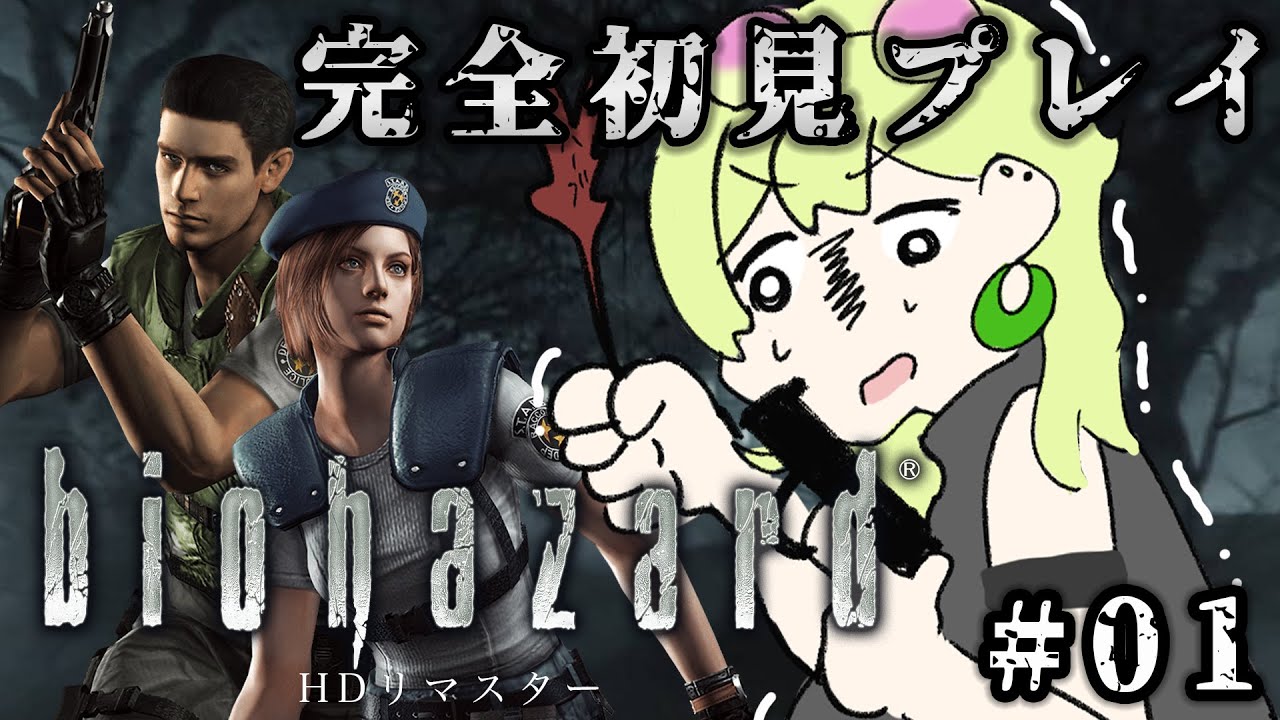 Resident Evil / biohazard 】#01 大人気サバイバルホラーHDリマスター版を初見プレイ！ちゃんとゾンビ、倒せる？？？？【#新人Vtuber｜#此朶アキラ】 - YouTube