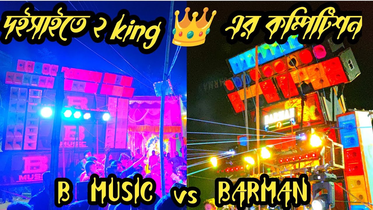 BARMAN MUSIC 🔥 VS B MUSIC ️ যেটা দেখার জন্য সবাই অপেক্ষা করে ছিলো ! # ...