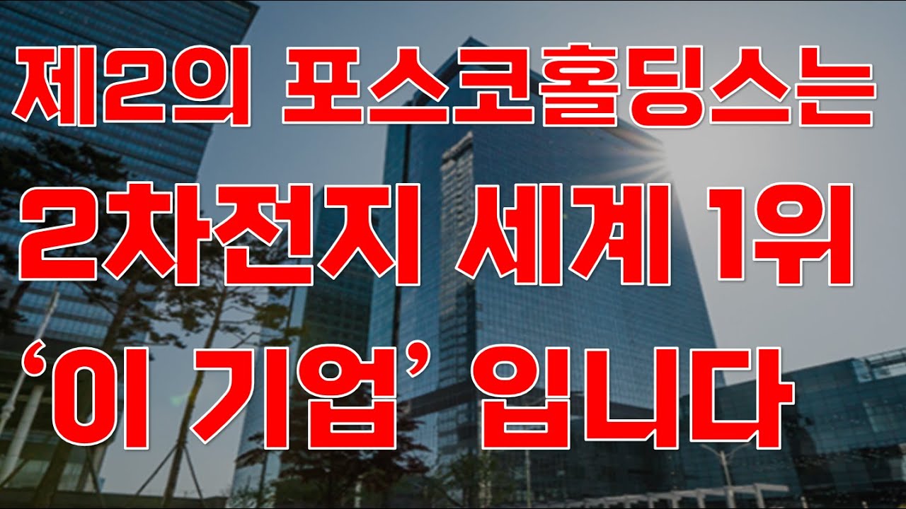 상한가 에코프로 Posco홀딩스 말고 세계1위 2차전지 리튬 수혜주 알려드립니다 2차전지관련주 에코프로비엠 주식전망