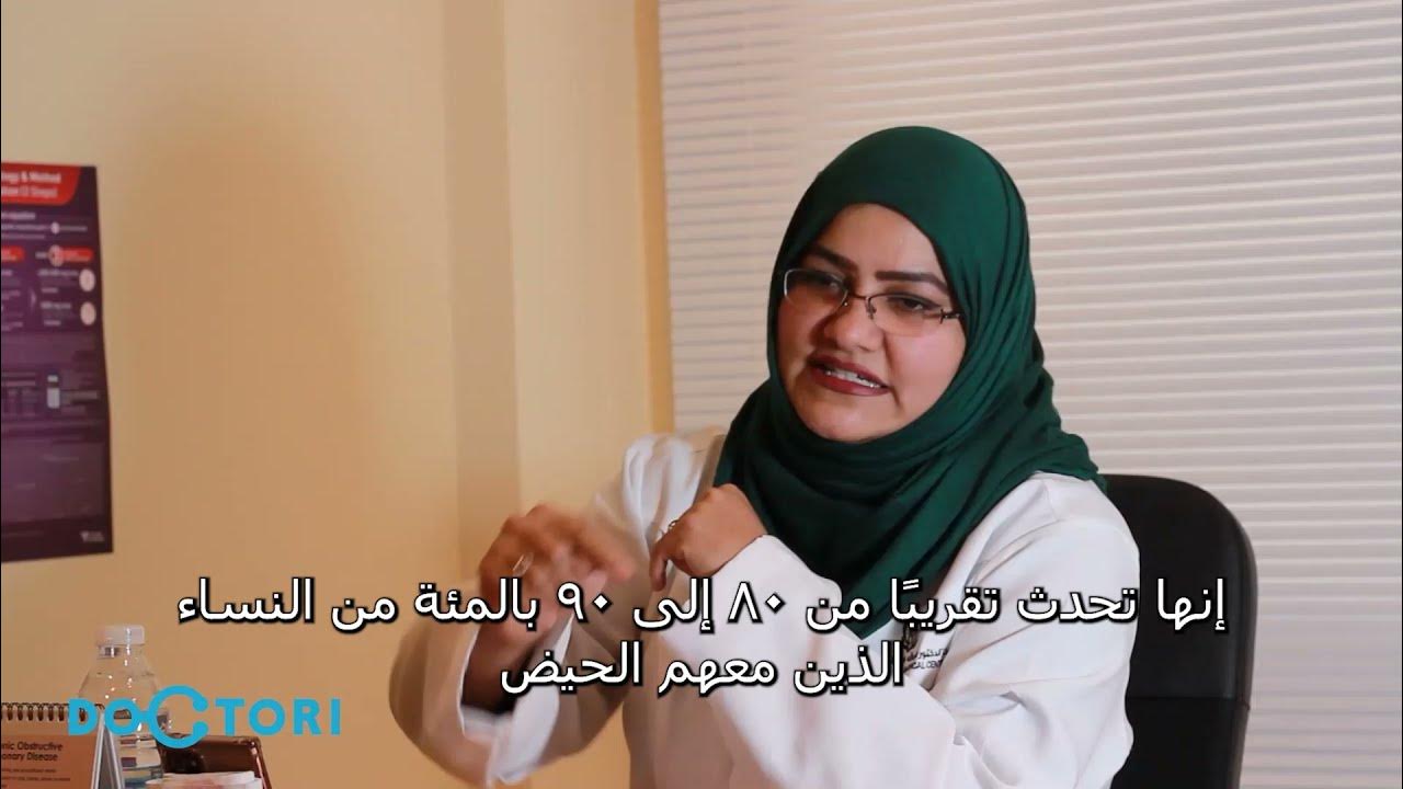 دكتورة ميمونة أخصائي نساء و توليد تتكلم عن الدورة الشهرية دكتوري