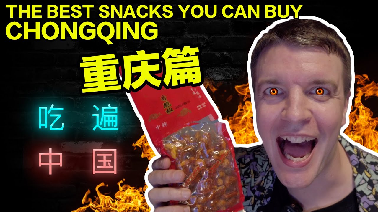 CHONGQING The Best Snacks You Can Buy / 英国小哥为了给爸妈寄中国好吃的 决定自己先吃遍中国 - YouTube