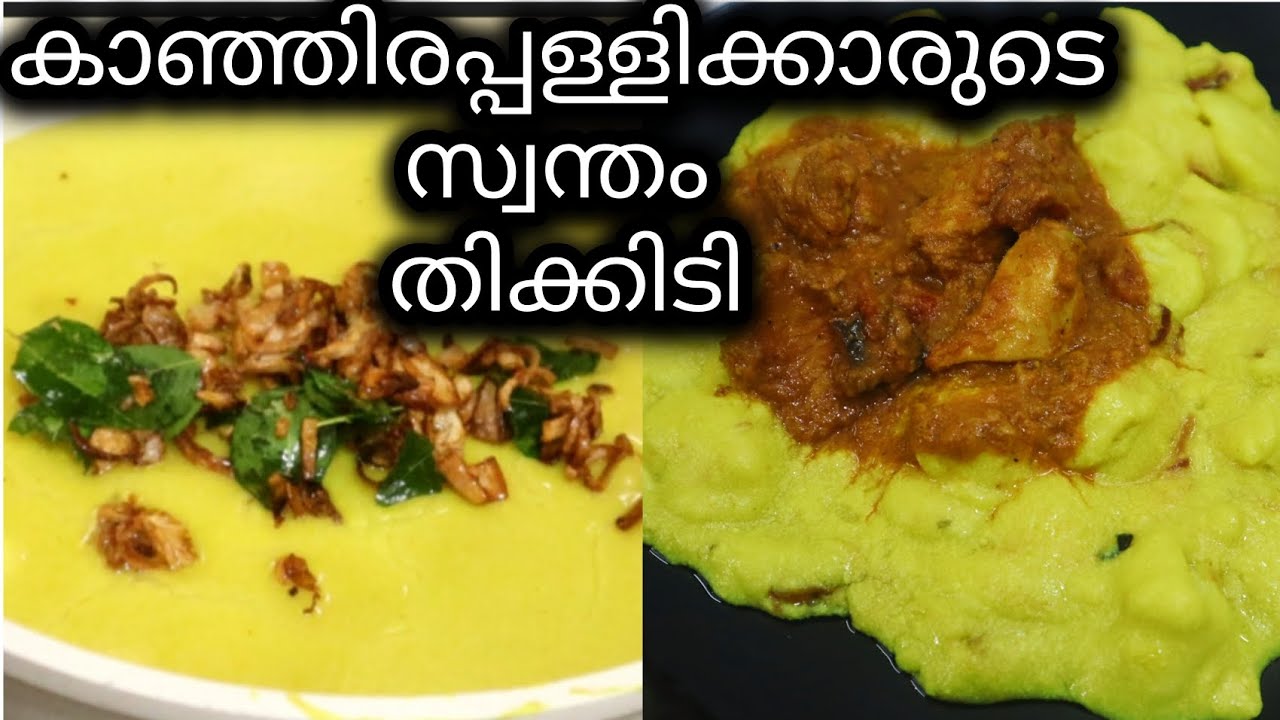 കഴിച്ചവർ മറക്കില്ല ഇതിൻ്റെ രുചി തിക്കിടി😋 Thikkidi Recipe Malayalam ...