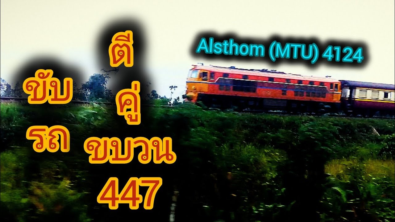 ขับรถตีคู่กับขบวน447 รถท้องถิ่นกับ alsthom MTU 4142 - YouTube
