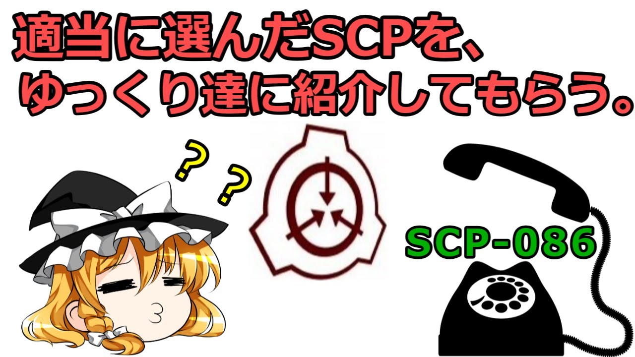 【4作目】ゆっくり霊夢と魔理沙に、適当に決めたSCPを紹介してもらう。【SCP-086】 - YouTube